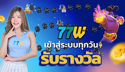 77W | 77Bet เว็บสล็อตแตกง่าย อันดับ 1 ของประเทศไทย และบริการคาสิโนออนไลน์ที่ดีที่สุด 2024