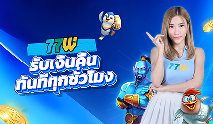 77W | 77Bet เว็บสล็อตแตกง่าย อันดับ 1 ของประเทศไทย และบริการคาสิโนออนไลน์ที่ดีที่สุด 2024