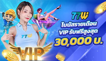77W | 77Bet เว็บสล็อตแตกง่าย อันดับ 1 ของประเทศไทย และบริการคาสิโนออนไลน์ที่ดีที่สุด 2024